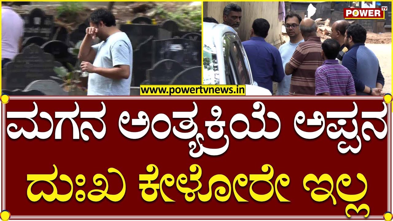 Suchana Seth : ಮಗನ ಅಂತ್ಯಕ್ರಿಯೆ ; ಅಪ್ಪನ ದು:ಖ ಕೇಳೋರೆ ಇಲ್ಲ! | Power Tv ...