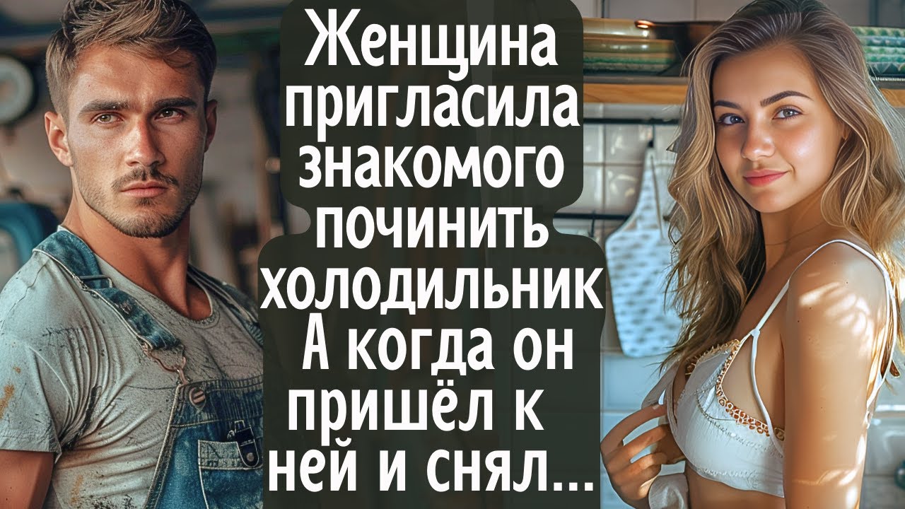 Женщина пригласила знакомого починить старый холодильник А когда он