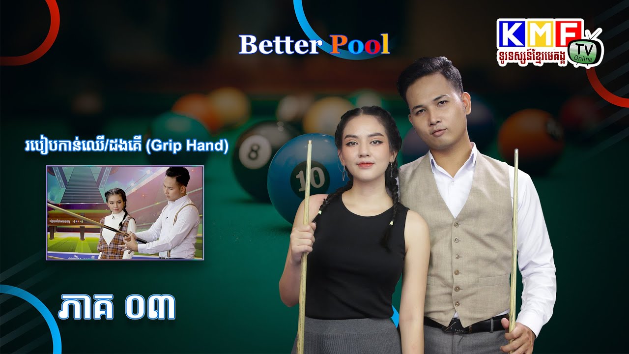 របៀបបុកប៊ីយ៉ាអោយបានល្អ - Better Pool (Grip Hand) - YouTube