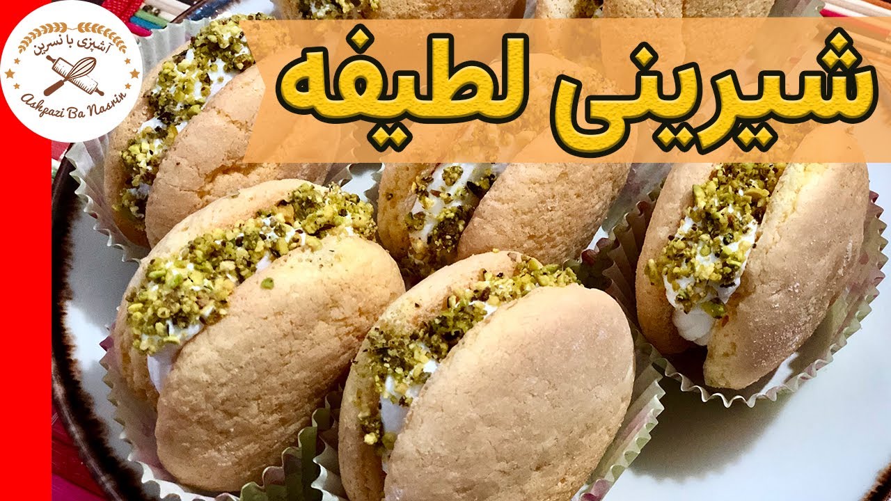 شیرینی لطیفه 🙌 فوق العاده ساده و راحت Persian Latifeh Macaron Recipe ...