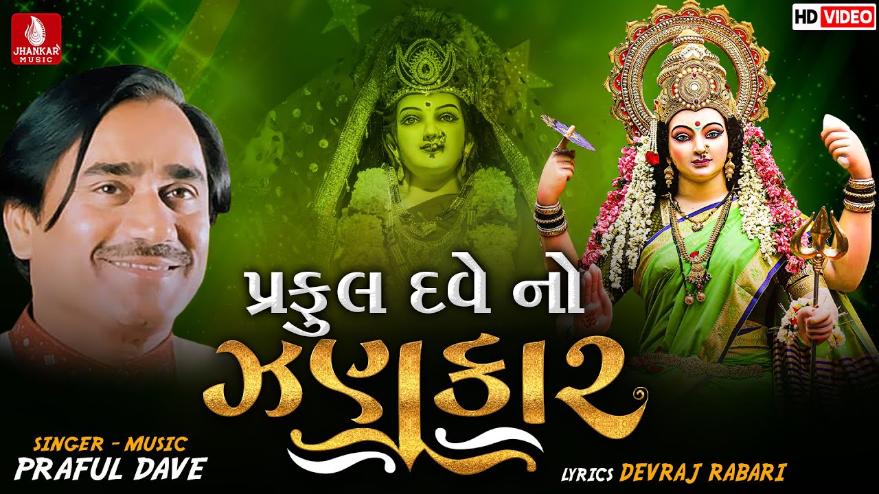 Praful Dave No Jhankar I Non Stop Garba 2022 I Praful Dave I New ...