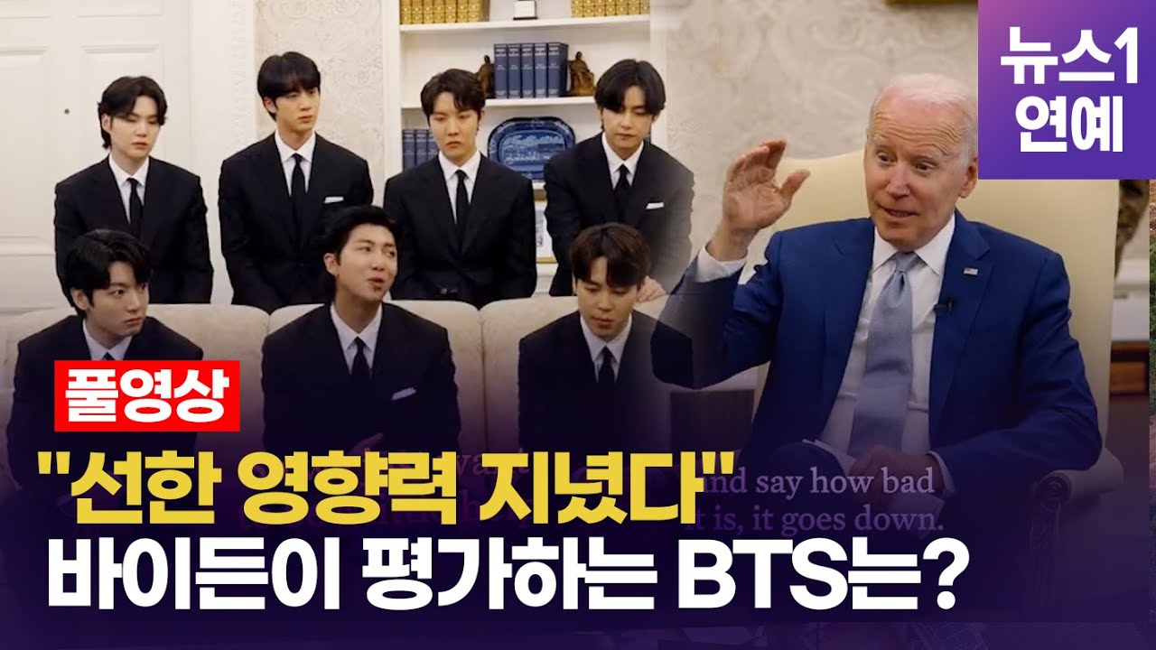 [ENG] 바이든이 방탄소년단(BTS)에게 당부하며 건넨 이말은?!...BTS meets with President Biden ...