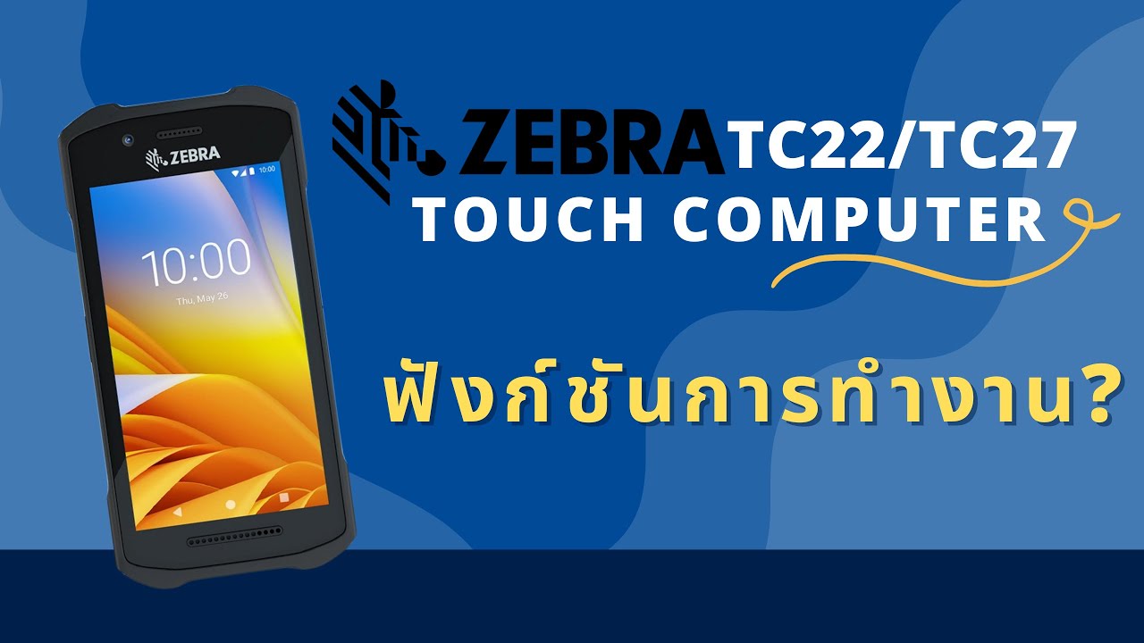 เครื่องอ่านบาร์โค้ดมือถือ Zebra TC22/TC27 Mobile Computers - YouTube
