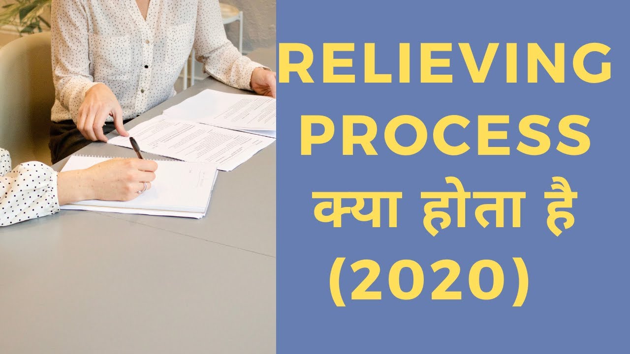 Relieving Process क्या होता है (2020) - YouTube