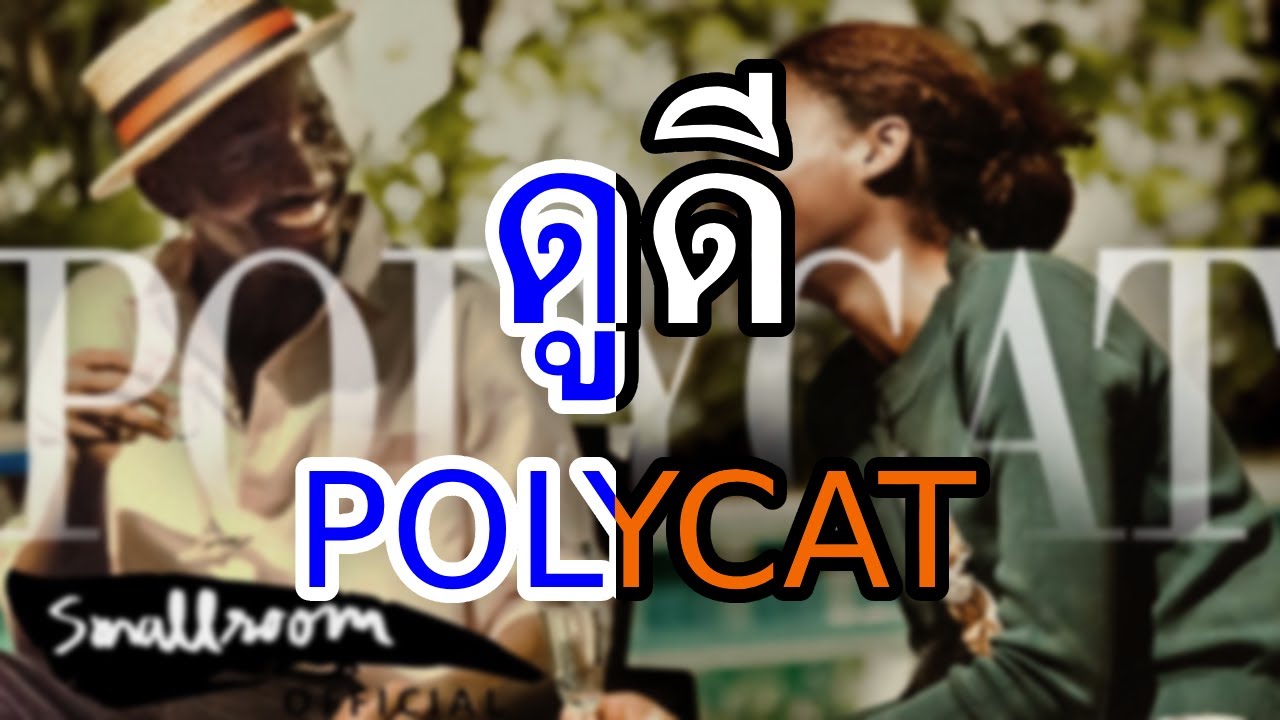 [KARAOKE] ดูดี (Pretty ...Good) - POLYCAT - YouTube
