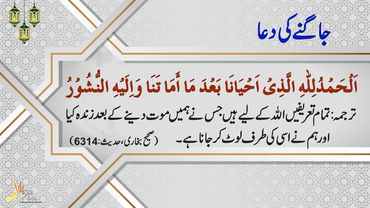 Jagnay ki Dua I جاگنے کی دعا I Grade 4 I Unit-1 I SNC I Islamiat I PEN ...