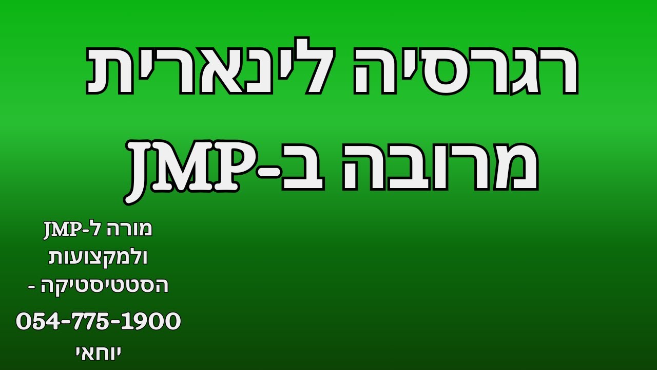 רגרסיה לינארית מרובת משתנים ב-JMP | מורה פרטי לסטטיסטיקה | Multivariate ...