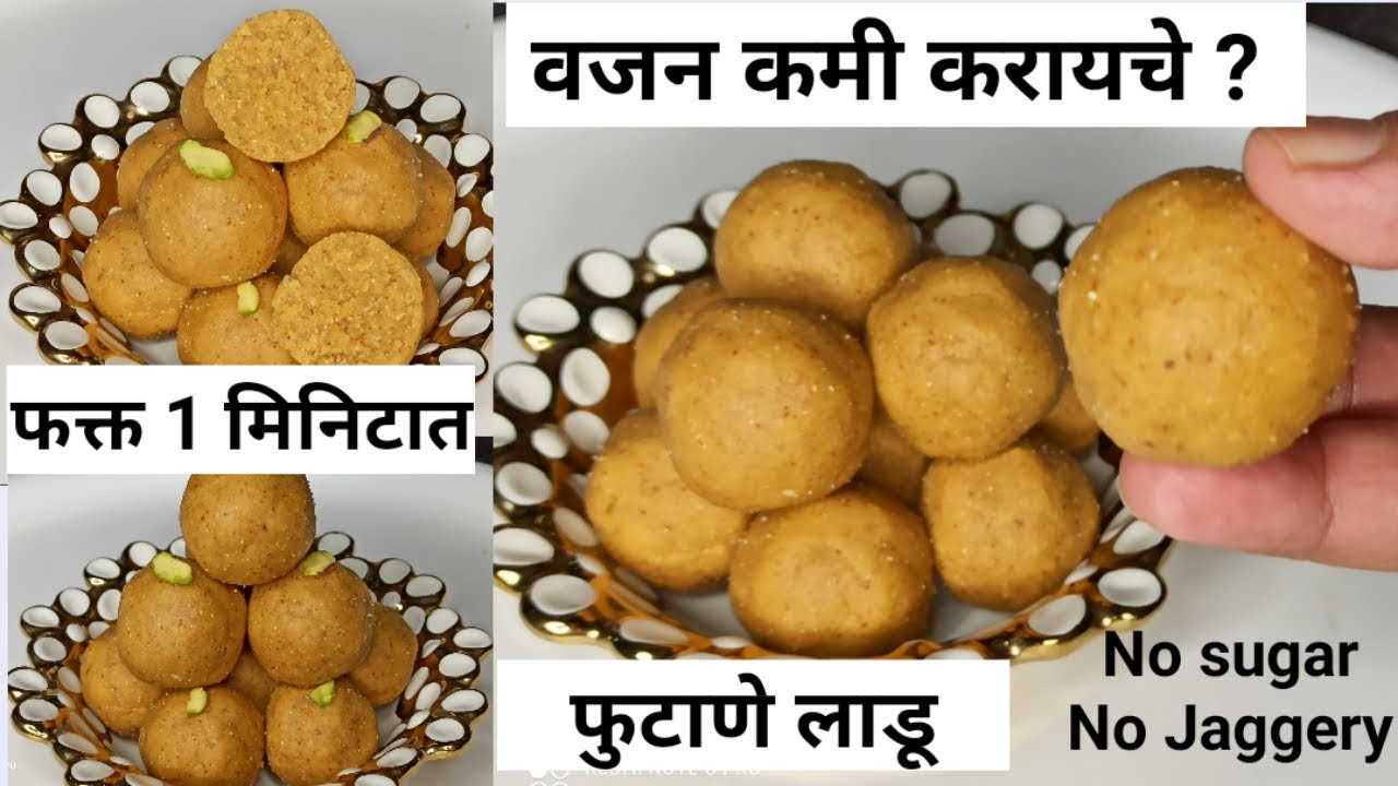 फुटाणे लाडू | फक्त 1 मिनिटात साखर ,गुळ न वापरता पौष्टिक फुटाणे लाडू ...