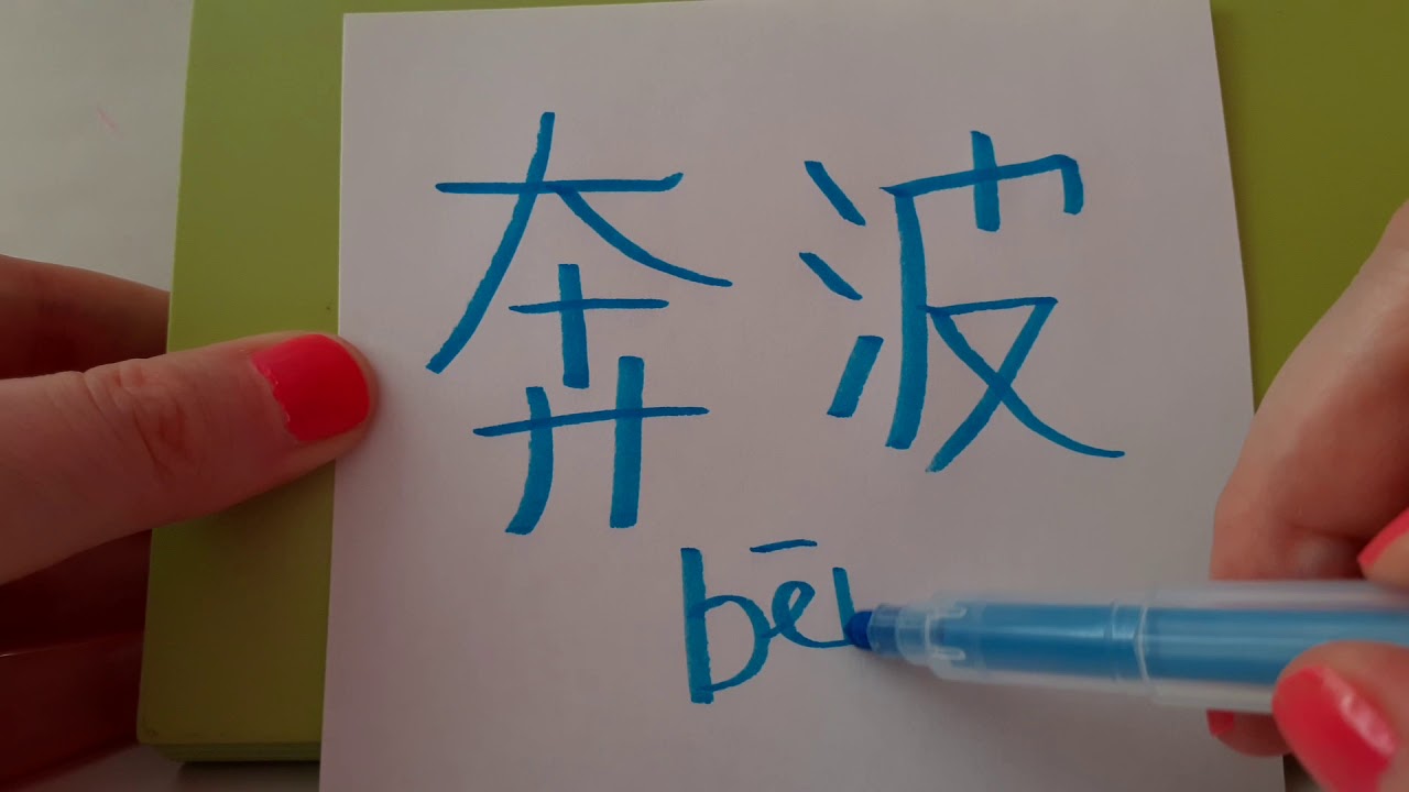 HSK 6 exam Vocabulary 奔波 benbo verb RUSH ; RUN BUSILY ABOUT ; BE ...