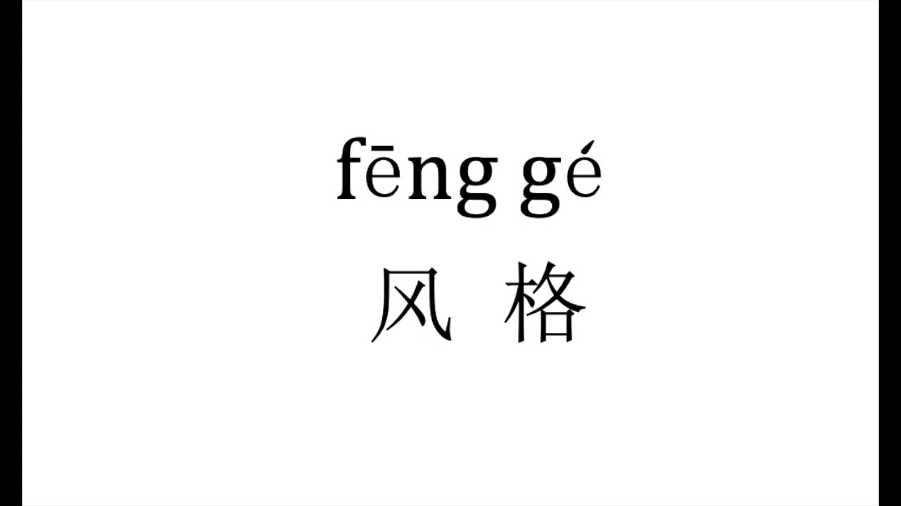 1365 How to pronounce 风格（feng ge）in Chinese?|普通话水平测试用普通话词语表（表一） - YouTube