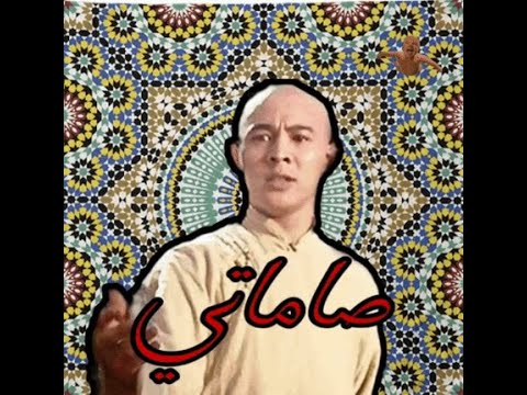 #film bowa9a terjama marrakchia lhrba #samati 😂😂😂 فيلم لبوقة ترجمة مركشية لهربة