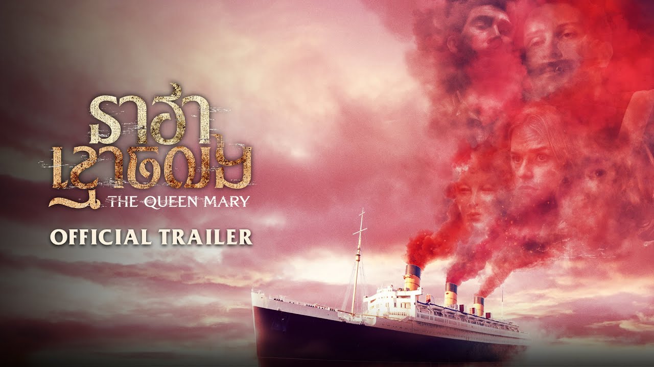 រឿង នាវាខ្មោចលង -The Queen Mary official Trailer - YouTube
