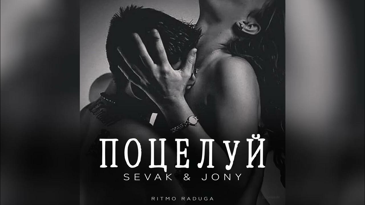 SEVAK & JONY - Поцелуй | Новые песни 2024 - YouTube