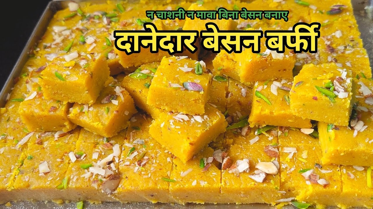 न चाशनी न मावा बिना बेसन एकबार मेरे तरीके से बनाए बेसन की लाजवाब बर्फी ...