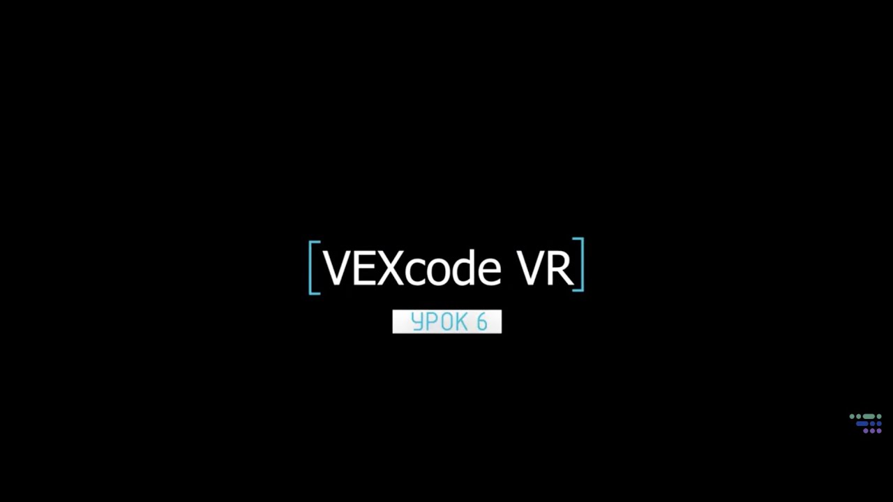 Виртуальная робототехника. VEXcode VR. Урок 6 - YouTube