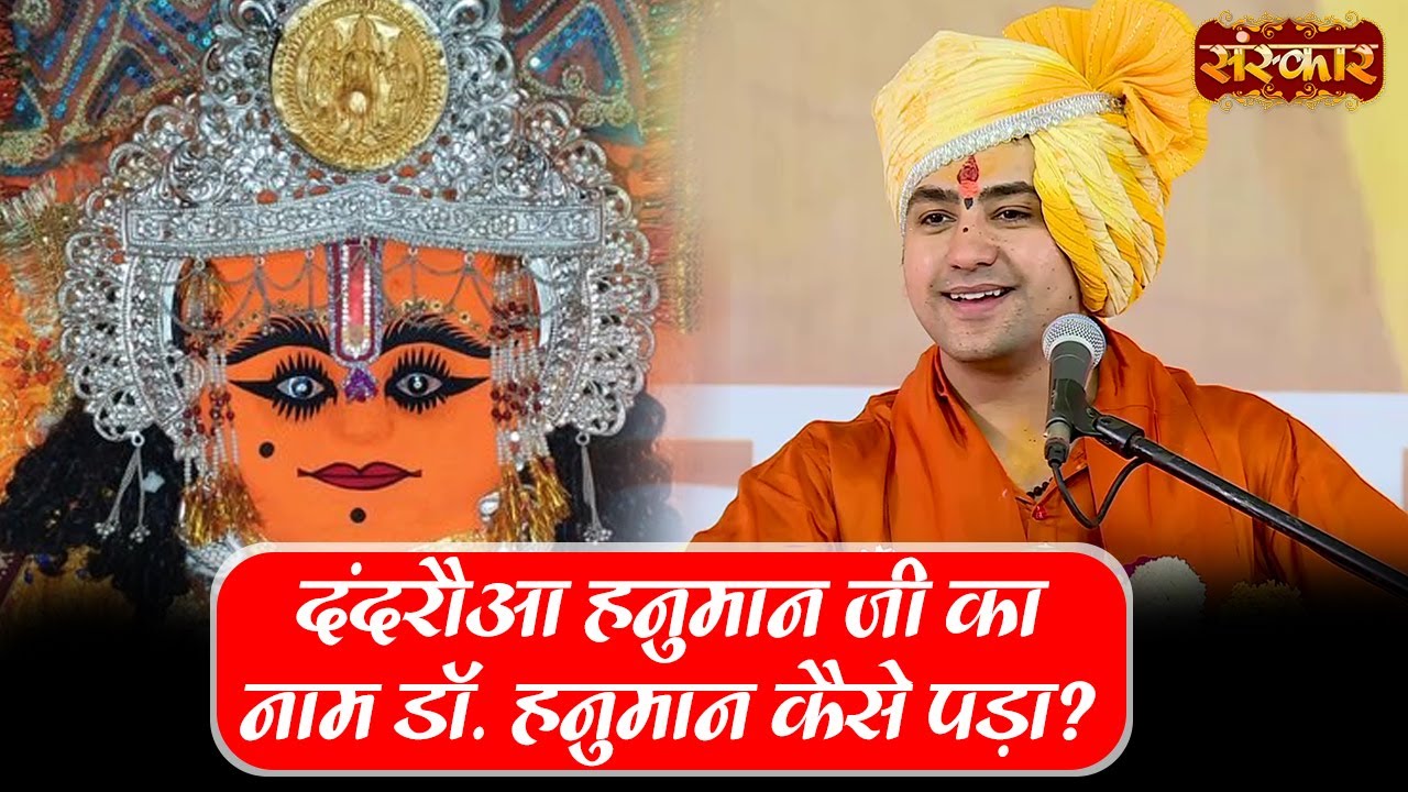 दंदरौआ हनुमान जी का नाम डॉ. हनुमान कैसे पड़ा | Bageshwar Dham Sarkar ...