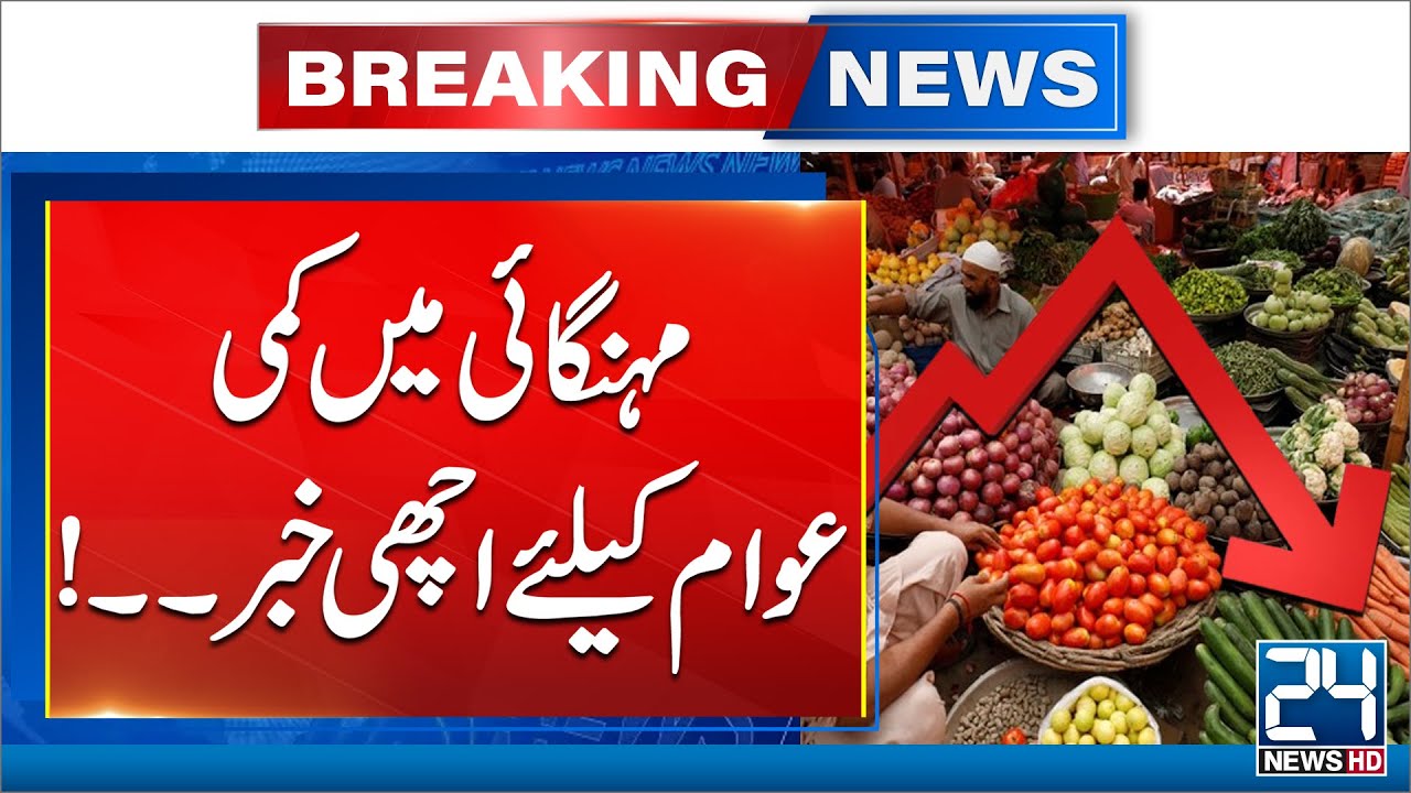Breaking News - Inflation Decrease In Pakistan | 24 News HD - YouTube