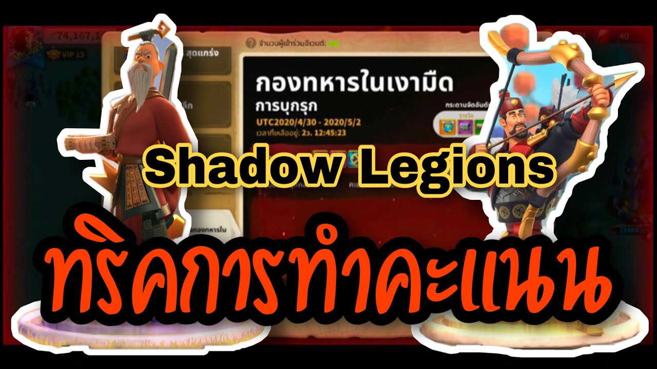 Rise of Kingdoms ROK (เจาะลึก) : Shadow Legion ผ่านง่ายๆ ของรางวัลเพียบ ...