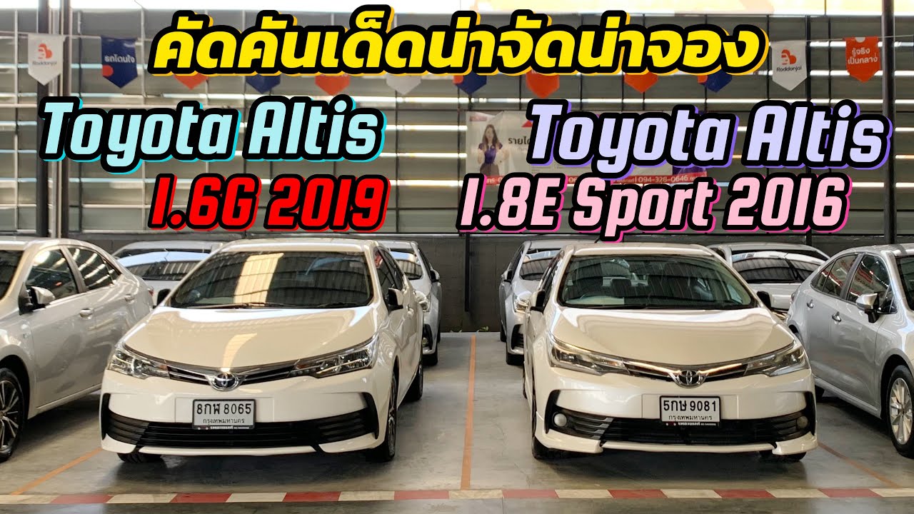 Toyota Altis 1.6G 2019 VS Toyota Altis 1.8E Sport 2016 #รถมือสอง #รถมือ ...