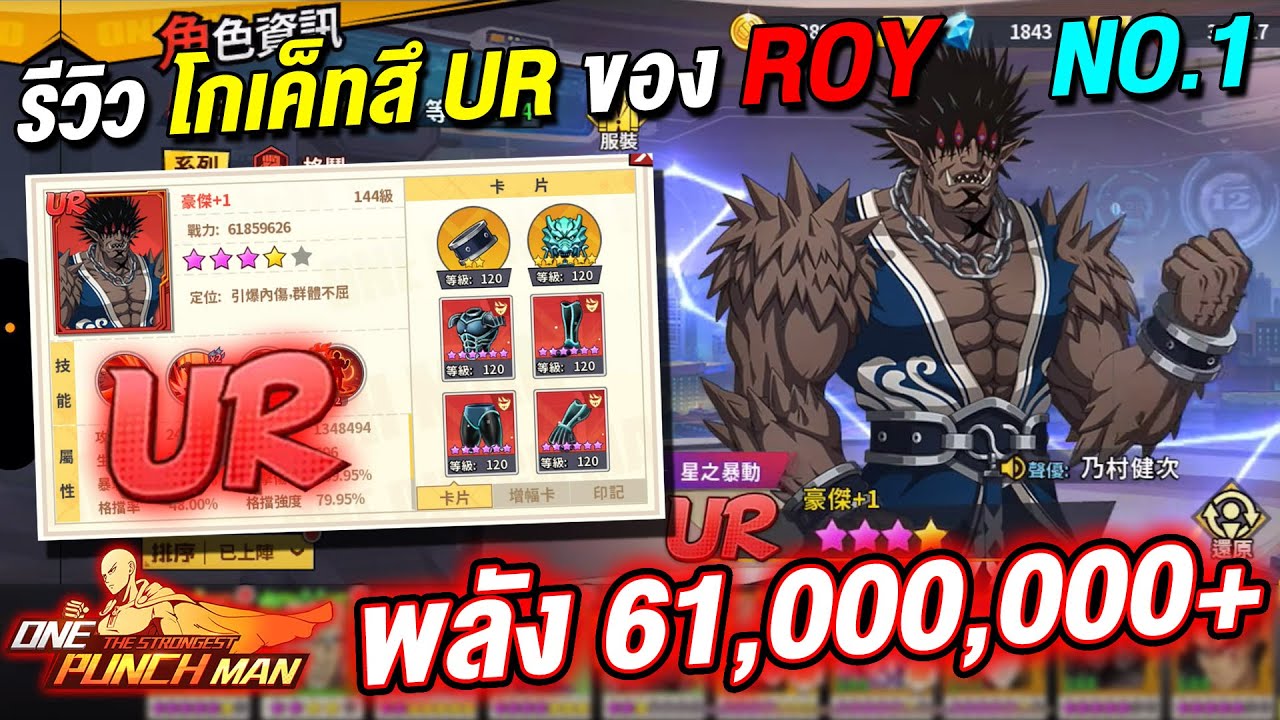 รีวิว โกเค็ทสึ UR ของ Roy อันดับ 1 พลัง 61,000,000+ ถึกสุดในเซิฟ ...