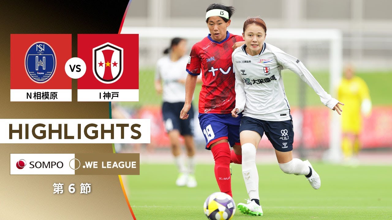 【公式】ハイライト：ノジマステラ神奈川相模原 vs INAC神戸レオネッサ【2025/26 SOMPO WEリーグ 第6節 2025.9.15】 - YouTube