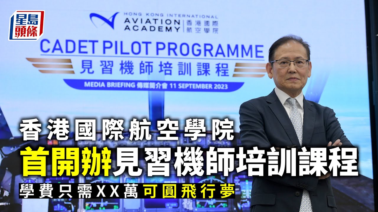 香港國際航空學院辦見習機師培訓課程 學費80萬元即日起接受報名︳星島頭條︳見習機師︳培訓︳香港國際航空學院 Youtube