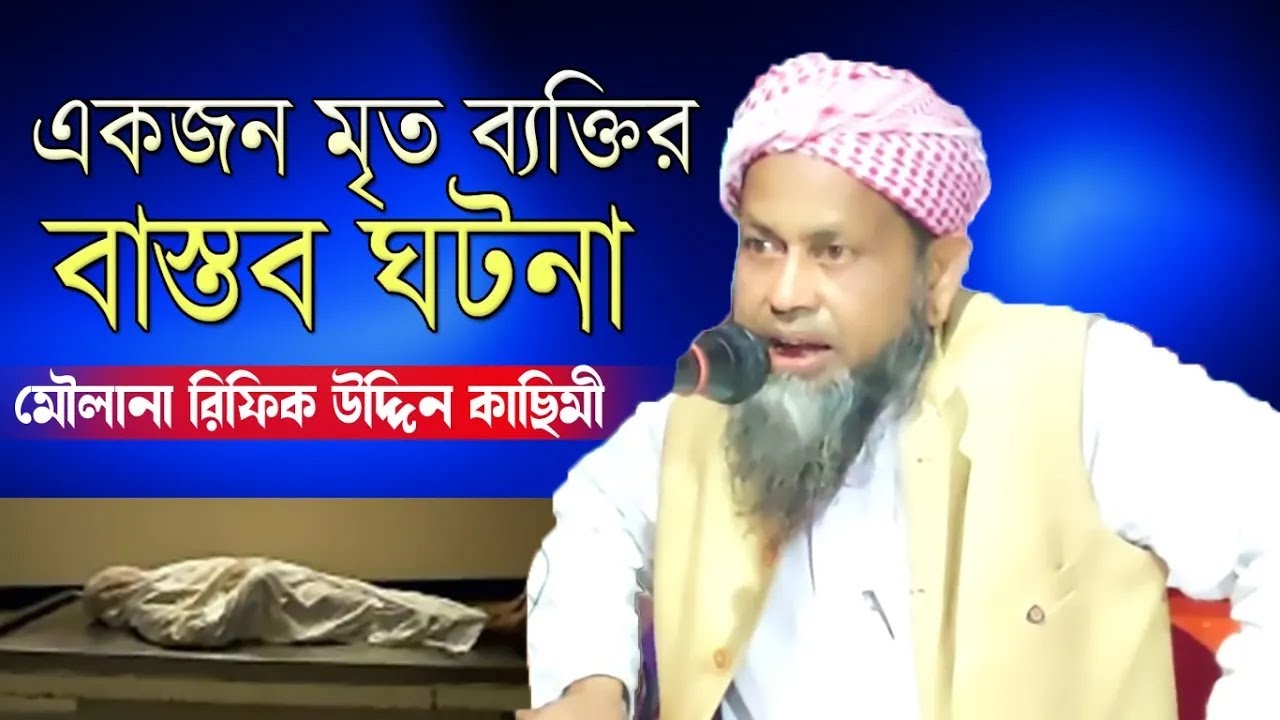নতুন ওয়াজ । Moulana Rofik Uddin Qasimi || Sylheti New Waz || Bangla New Waz - Ujala Assam - YouTube