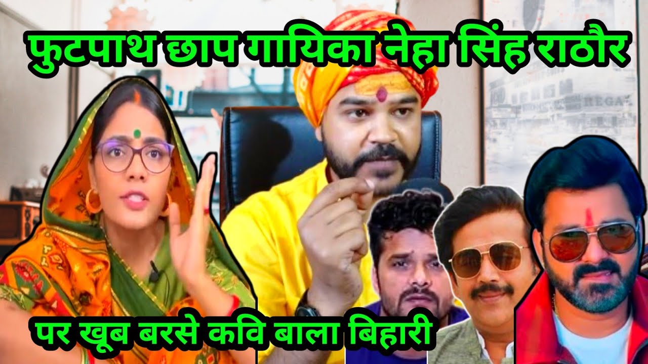 फुटपाथ छाप गायिका Neha Singh Rathor ये वीडियो जरूर देखें || Kavi Bala ...
