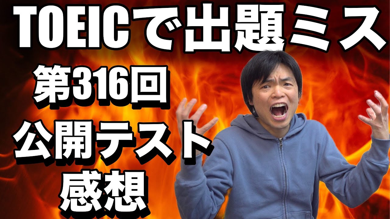 【前代未聞まさかの出題ミス】第316回TOEIC公開テスト感想 - YouTube