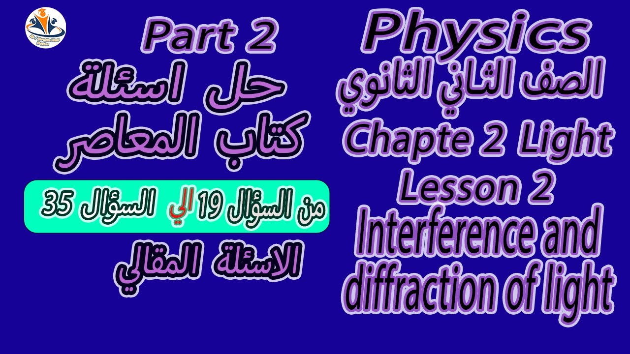 Physics / sec 2 / Ch 2/L2 light interference and diffractionحل المعاصر من السؤال 19 الي السؤال ...