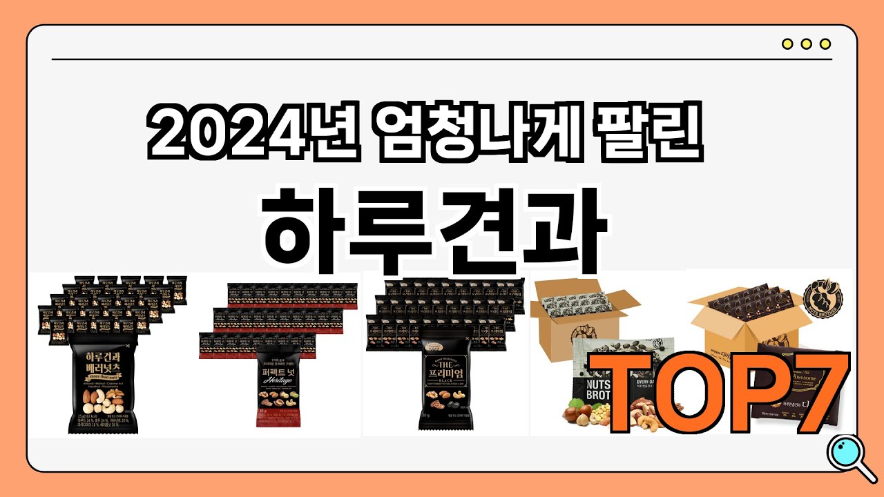 가격이 착한 하루견과 추천 Best7 가격 비교 가성비 순위 Youtube