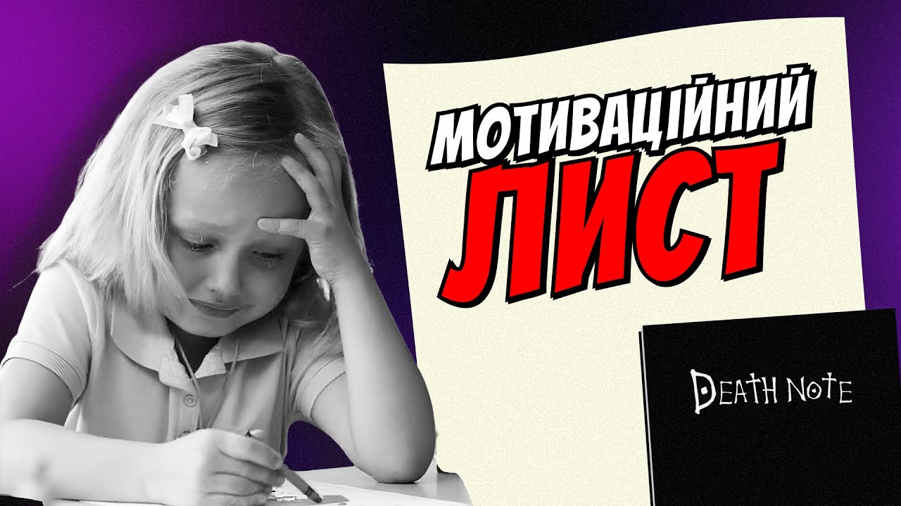 Як написати Мотиваційний Лист🤔 Youtube