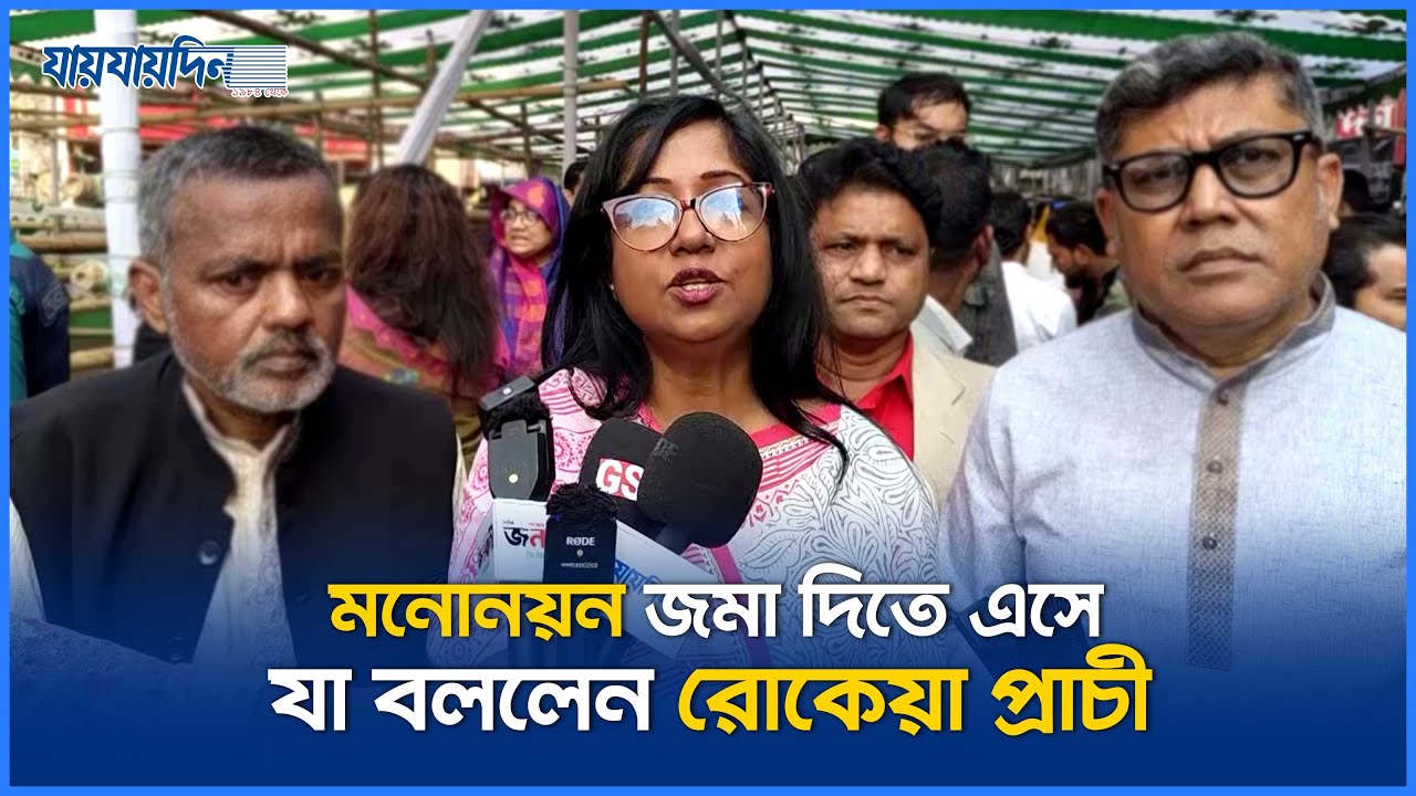মনোনয়ন জমা দিতে এসে যা বললেন রোকেয়া প্রাচী | Rokeya Prachi ...