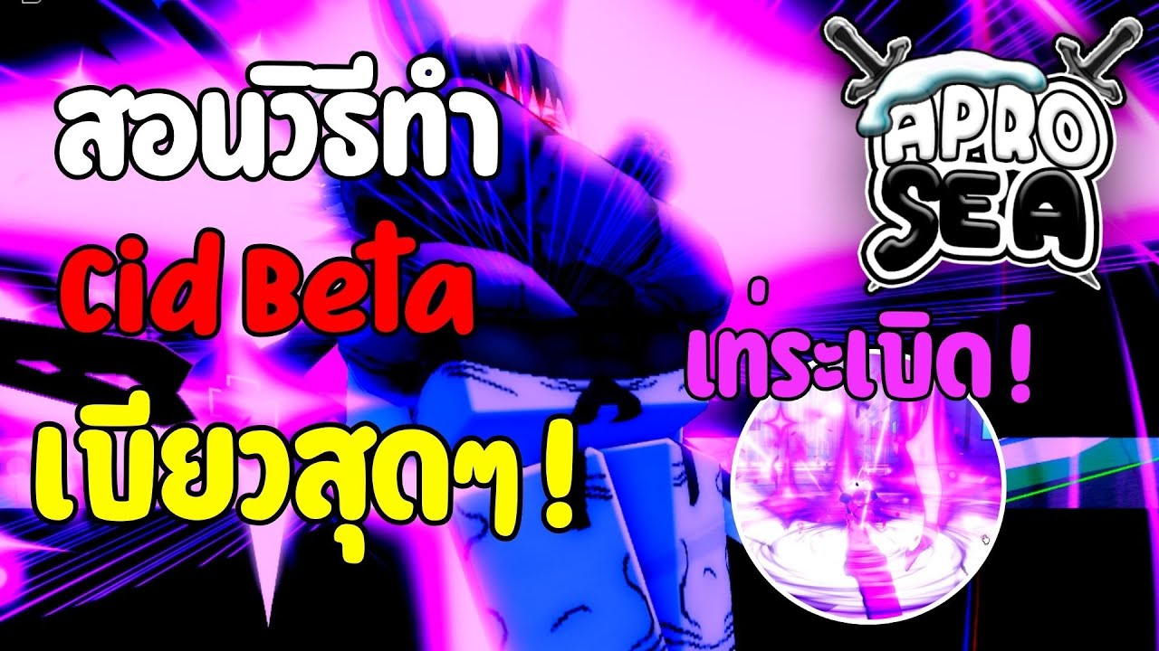 A Pro Sea 🗡️ สอนวิธีทำ Cid Beta เบียวที่สุดในเกม รีบทำก่อนเอาออก ! แจก ...