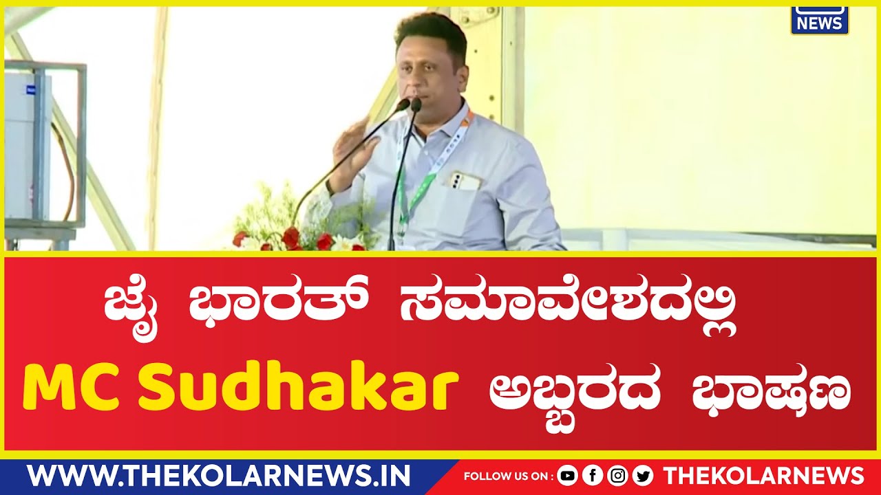 ಕೋಲಾರದ ಜೈ ಭಾರತ್ ಸಮಾವೇಶದಲ್ಲಿ MC Sudhakar ಅಬ್ಬರದ ಭಾಷಣ - YouTube