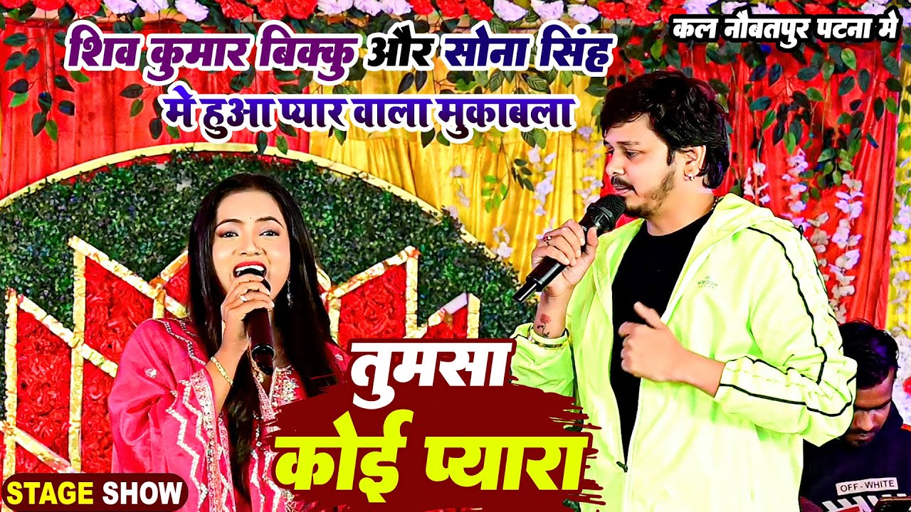 नौबतपुर मे #Shiv Kumar Bikku और #Sona Singh मे हुआ प्यार भरा मुकाबला ...