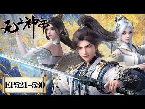 《无上神帝》Supreme God Emperor | EP521-EP530 合集 | 仙王觉醒，重归万界巅峰 | 腾讯视频 - 动漫