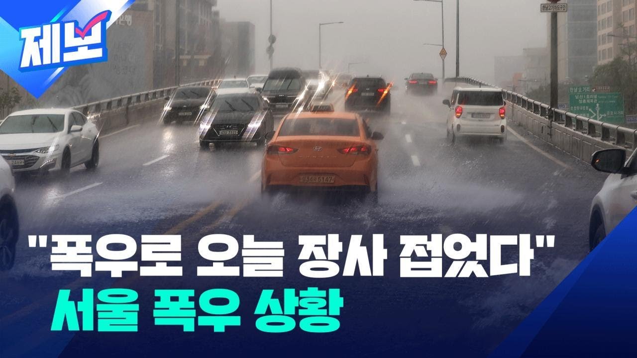 [제보] “물바다가 돼 오늘 장사 접었어요”…서울 폭우 상황 / KBS 2023.07.13. - YouTube