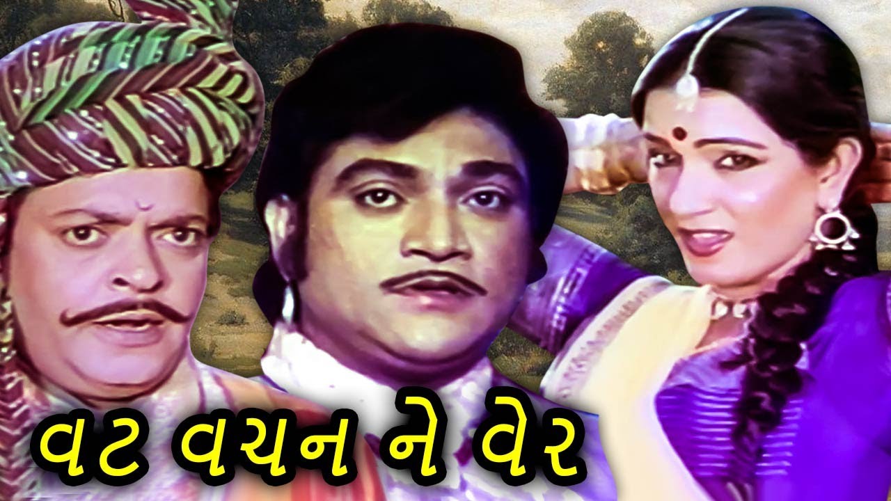 વટ વચન ને વેર 1982 | Vat Vachan Ne Ver | Gujarati Full Movie | Naresh ...