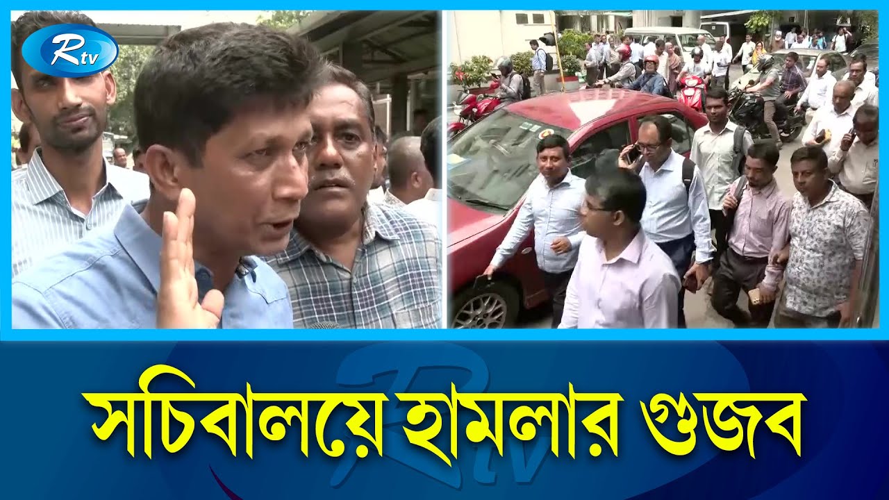 হামলার গুজবে সচিবালয়ে আতঙ্ক, হুড়োহুড়ি করে বেরিয়ে গেলেন সবাই ...