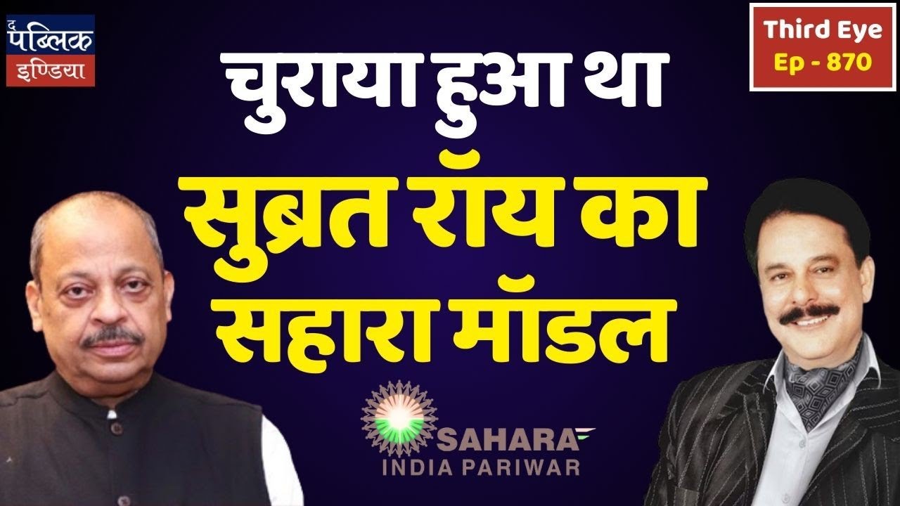 Subrata Roy's Sahara Scam : Sahara model was stolen ? | Third Eye - YouTube