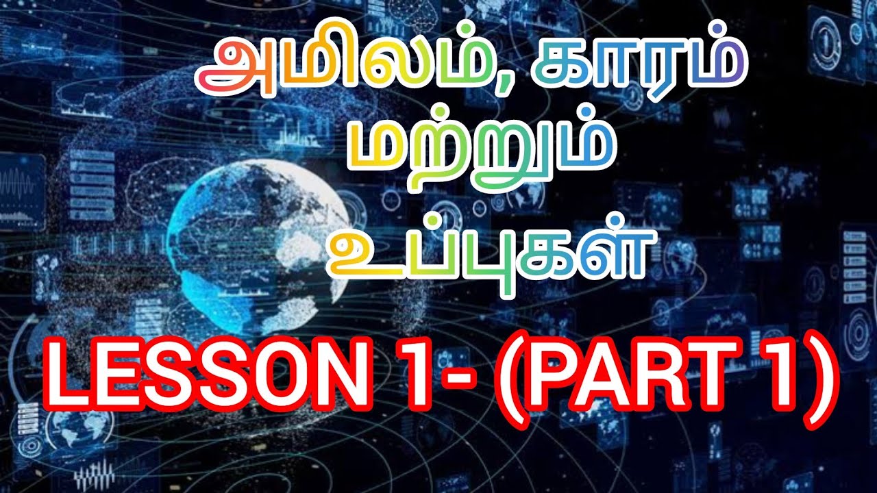 அமிலம், காரம் மற்றும் உப்புக்கள் || Lession 1 Part 1 - amilam || Tnpsc ...