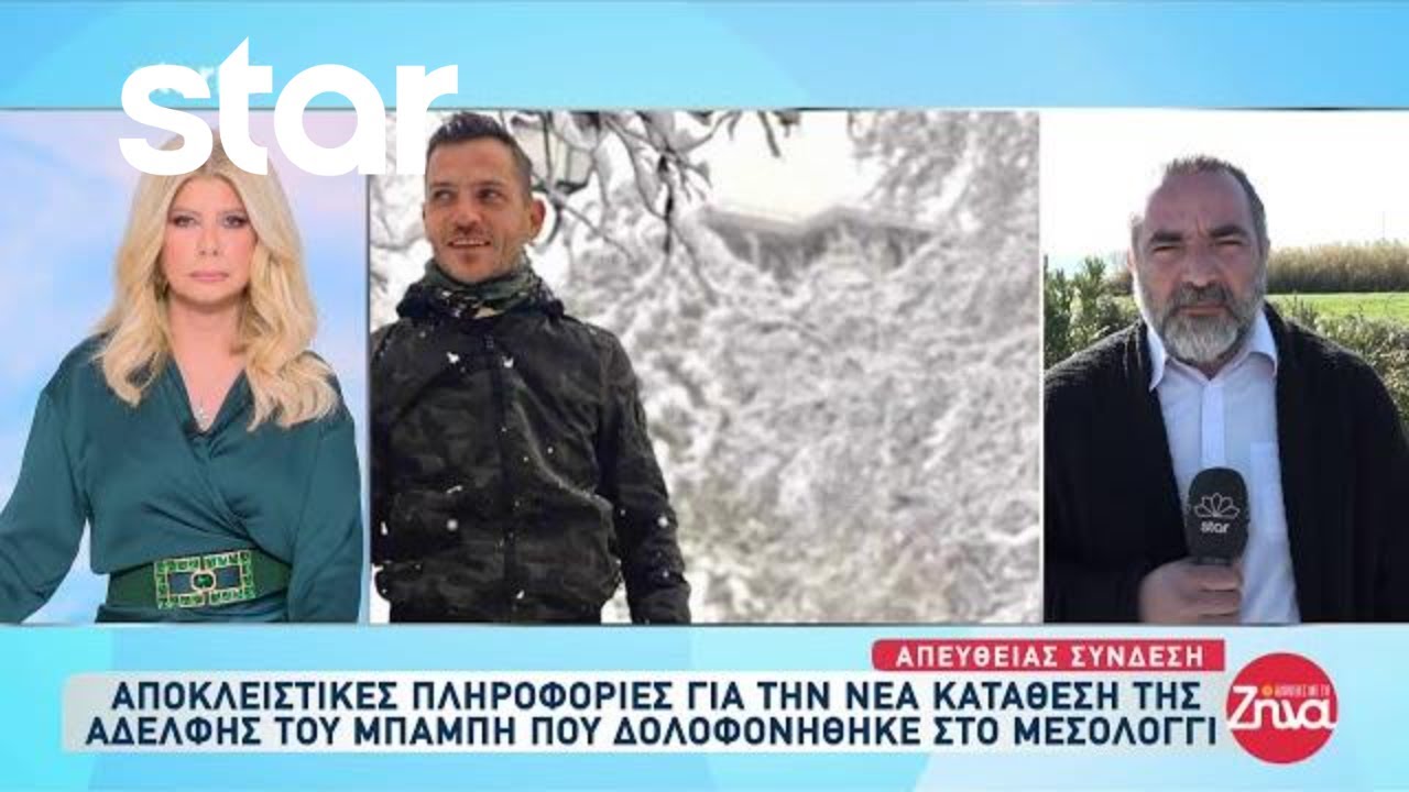 Μεσολόγγι: Αποκλειστικές πληροφορίες για τη χθεσινή κατάθεση της ...