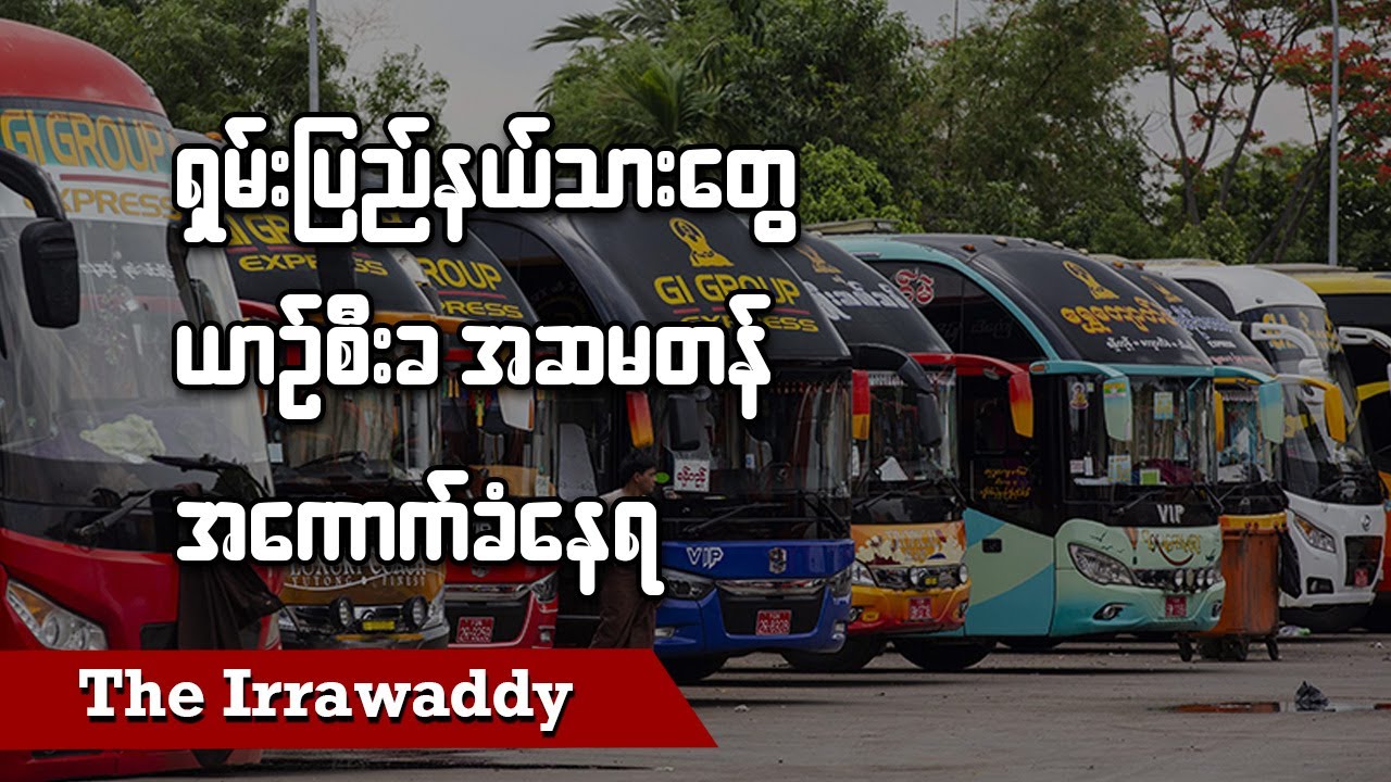 ရှမ်းပြည်နယ်သားတွေ ယာဉ်စီးခ အဆမတန် အကောက်ခံနေရ ရုပ် သံ Youtube