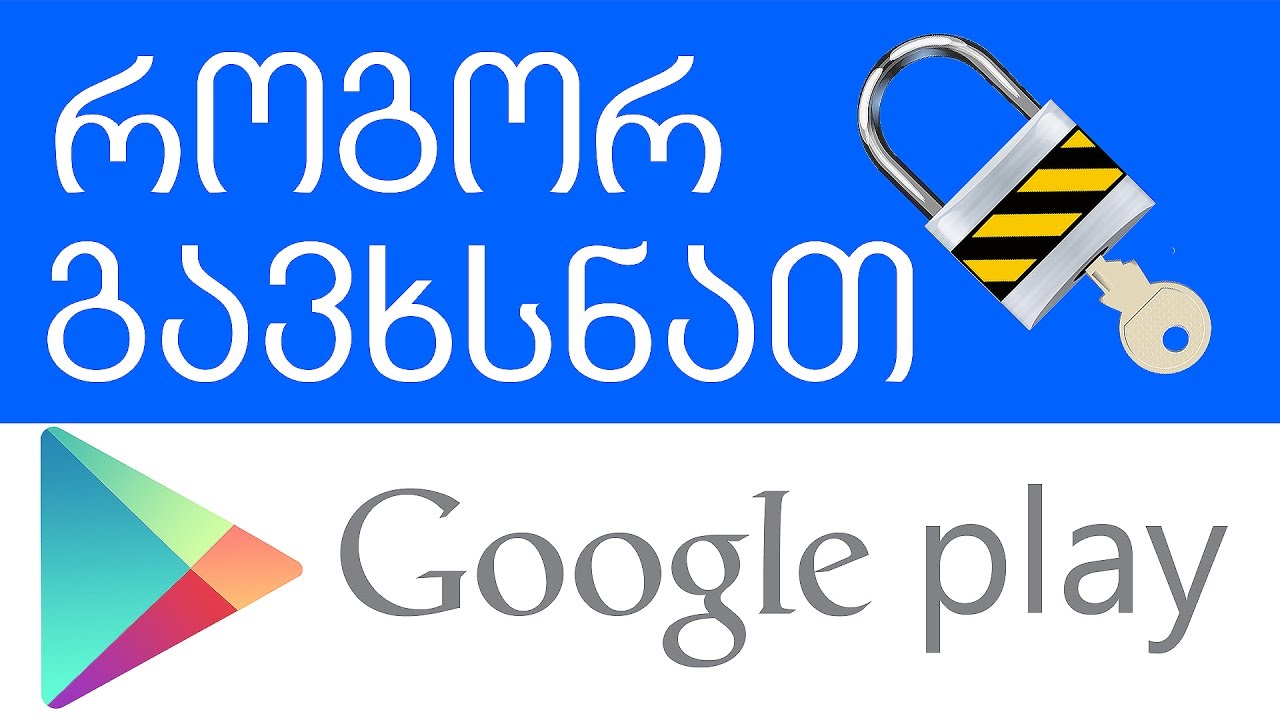 როგორ გავხსნათ ამერიკული ფლეი სთორი სამუდამოდ | Play Store | Google ...