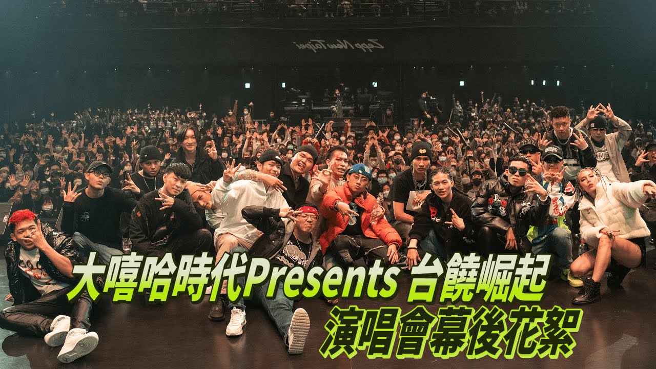 【大嘻哈時代】幕後花絮|大嘻哈首次台饒崛起演唱會!時隔半年終於要播了 Youtube