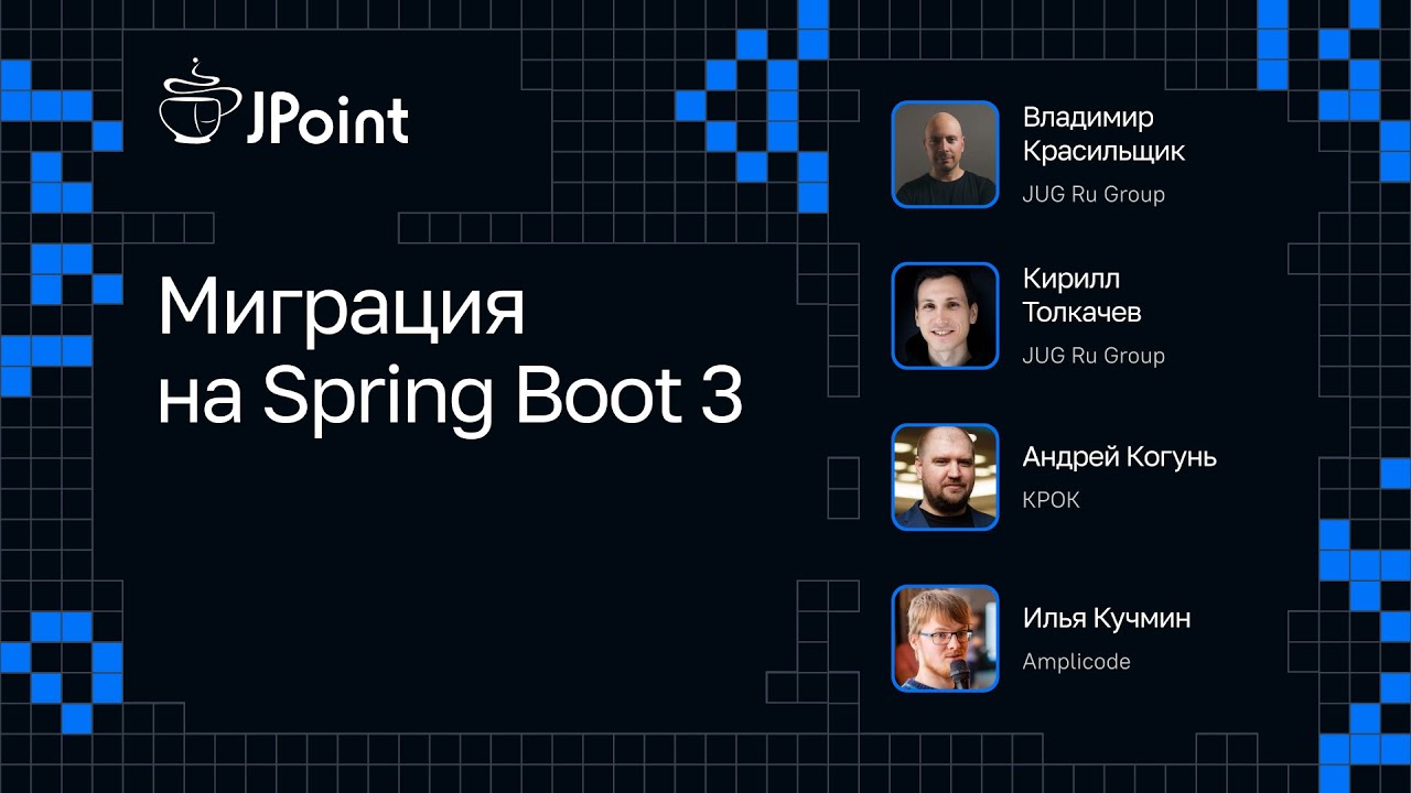 Миграция на Spring Boot 3 - YouTube