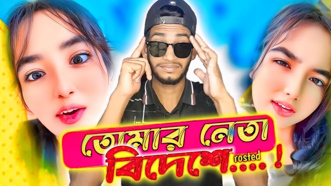 Dhola Bilai Rosted || তোমার নেতা বিদেশে,ধলা বিলাই আপা রোস্ট || Crazy ...