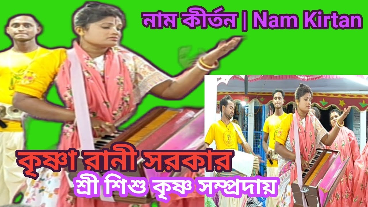 Nam Kirton |নাম কীর্তন |কৃ্ষ্ণা রানী সরকার |Shishu krishna samproday ...