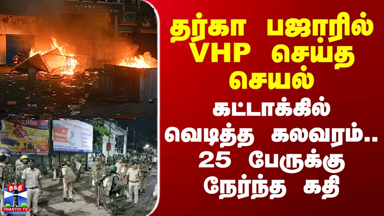 Cuttack Riot | தர்கா பஜாரில் VHP செய்த செயல் - கட்டாக்கில் வெடித்த ...